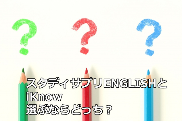 スタディサプリENGLISHとiKnow 選ぶなら？英会話力をつけるにはどちらが良いのかを比較してみました: 「スタディサプリENGLISH ...